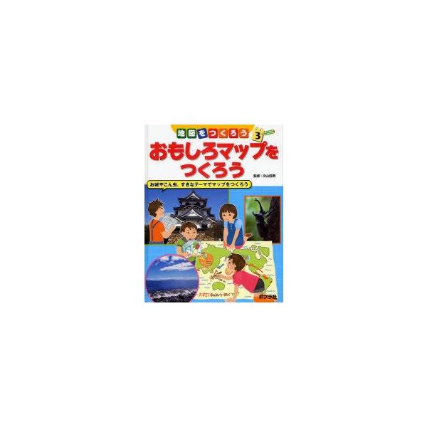 【発売日：2010年03月28日】次山信男/監修/地図をつくろう 3、メディア：BOOK、発売日：2010/03、重量：340g、商品コード：NEOBK-743539、JANコード/ISBNコード：9784591116357