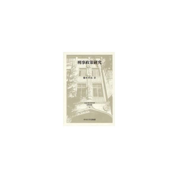 【発売日：2010年03月28日】藤本哲也/刑事政策研究 (日本比較法研究所研究叢書 78)、メディア：BOOK、発売日：2010/03、重量：340g、商品コード：NEOBK-743594、JANコード/ISBNコード：978480570...