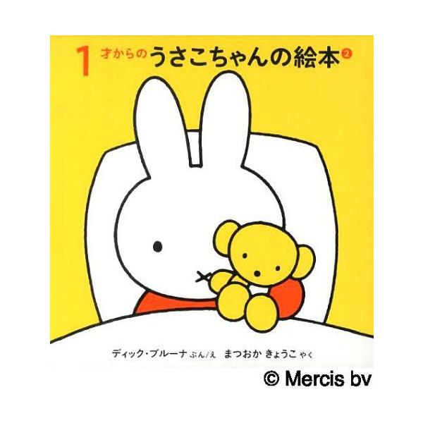 【発売日：2010年03月28日】ディック・ブルーナ/ほかぶんえ/1才からのうさこちゃんのえほん 2 3巻セット、メディア：BOOK、発売日：2010/03、重量：340g、商品コード：NEOBK-743628、JANコード/ISBNコード...