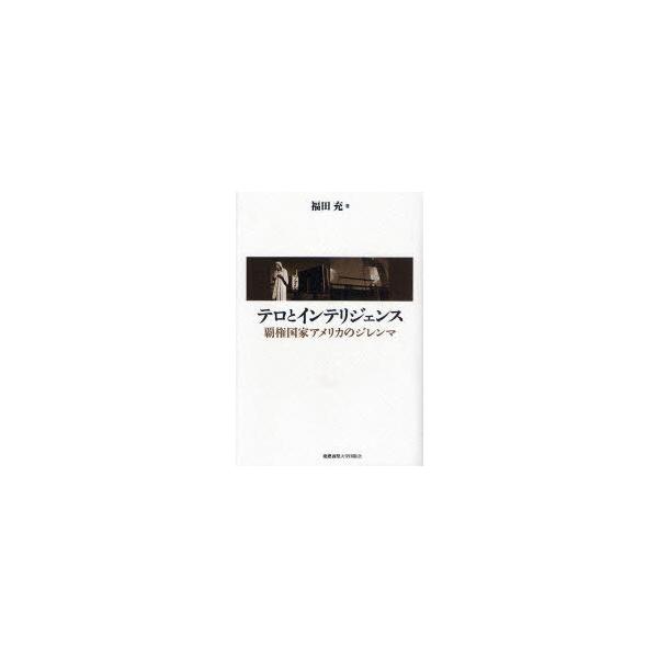 【発売日：2010年04月07日】福田充/テロとインテリジェンス 覇権国家アメリカのジレンマ、メディア：BOOK、発売日：2010/04、重量：340g、商品コード：NEOBK-743672、JANコード/ISBNコード：978476641...