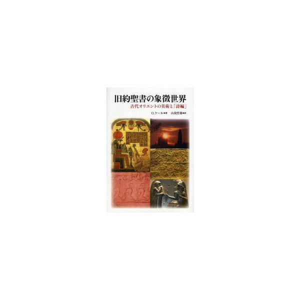 【発売日：2010年03月28日】O.ケール 著 山我 哲雄 訳/旧約聖書の象徴世界-古代オリエントの美術、メディア：BOOK、発売日：2010/03、重量：340g、商品コード：NEOBK-744206、JANコード/ISBNコード：97...