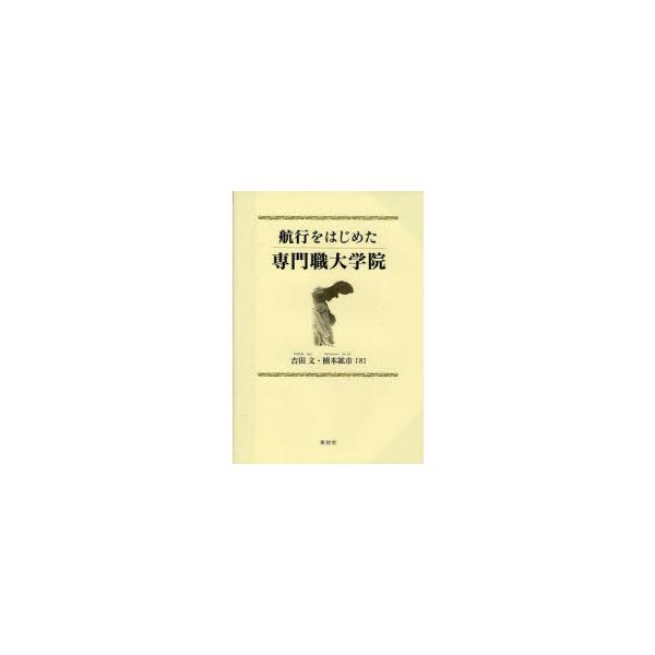 【発売日：2010年03月28日】吉田文 橋本鉱市/航行をはじめた専門職大学院、メディア：BOOK、発売日：2010/03、重量：340g、商品コード：NEOBK-744258、JANコード/ISBNコード：9784887139602