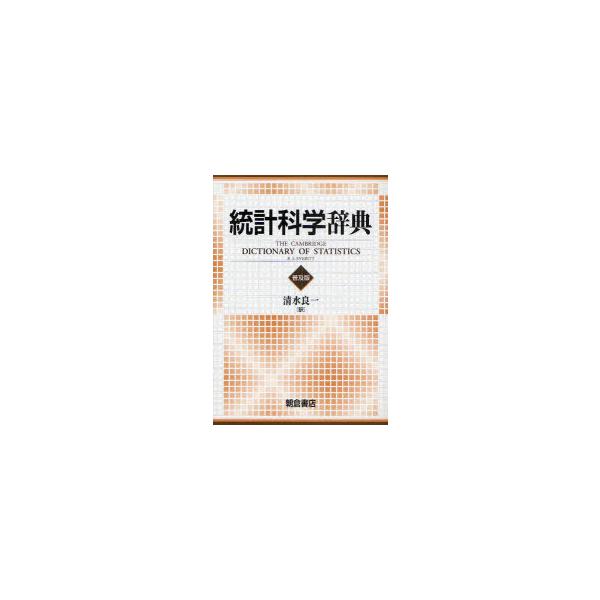 【発売日：2010年03月28日】B.S.Everitt/〔著〕 清水良一/訳/統計科学辞典 普及版 / 原タイトル:The Cambridge dictionary of statistics、メディア：BOOK、発売日：2010/03、...
