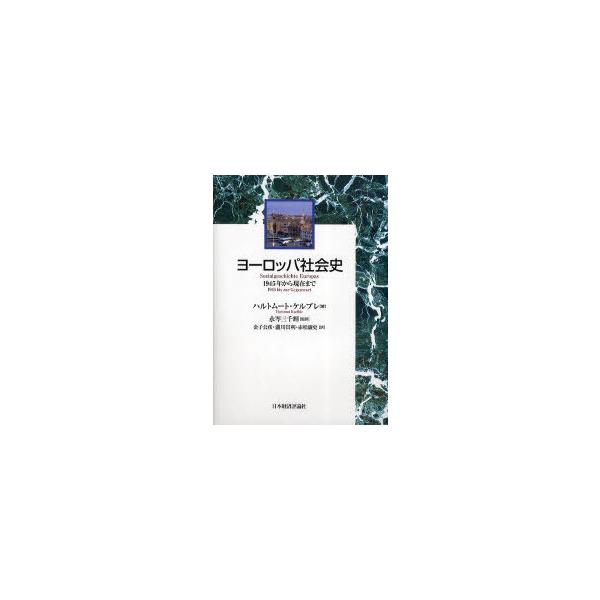 【発売日：2010年03月28日】ハルトムート・ケルブレ 永岑三千輝 金子公彦 瀧川貴利 赤松廉史/ヨーロッパ社会史-1945年から現在まで、メディア：BOOK、発売日：2010/03、重量：340g、商品コード：NEOBK-744846、...