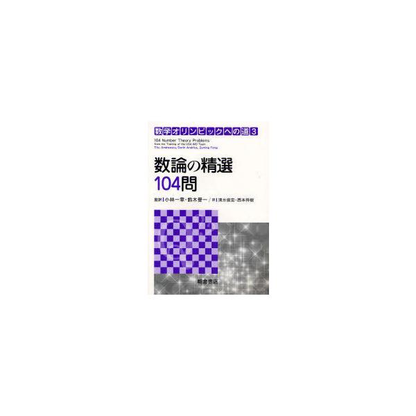 【発売日：2010年04月08日】TituAndreescu DorinAndrica ZumingFeng 小林一章 鈴木晋一 清水俊宏 西本将樹/数学オリンピックへの道 3 / 原タイトル:104 Number Theory Probl...