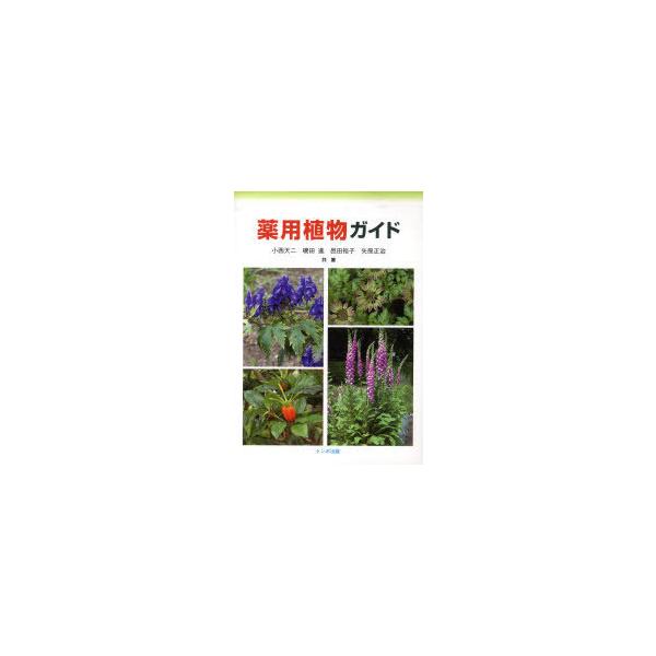 【発売日：2010年04月02日】小西天二/共著 磯田進/共著 邑田裕子/共著 矢原正治/共著/薬用植物ガイド、メディア：BOOK、発売日：2010/04、重量：340g、商品コード：NEOBK-745187、JANコード/ISBNコード：...