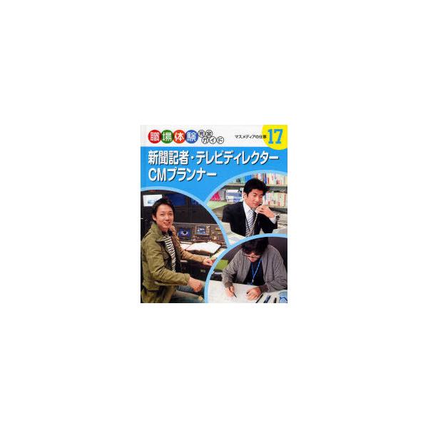 【発売日：2010年03月28日】ポプラ社/職場体験完全ガイド 17、メディア：BOOK、発売日：2010/03、重量：340g、商品コード：NEOBK-745651、JANコード/ISBNコード：9784591117095