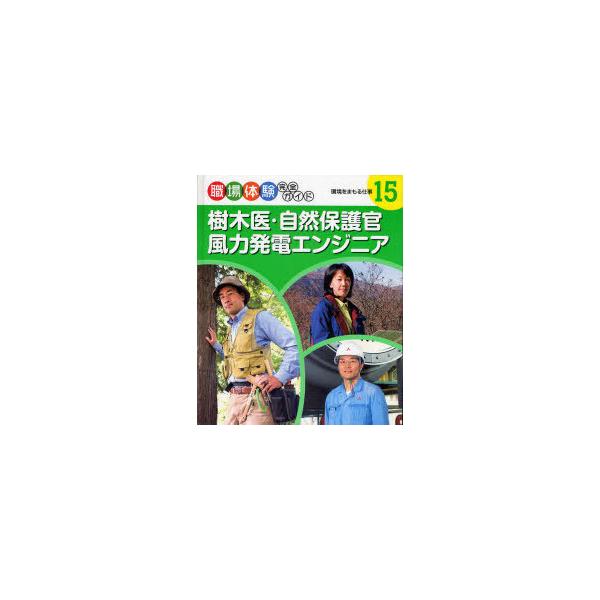【発売日：2010年03月28日】ポプラ社/職場体験完全ガイド 15、メディア：BOOK、発売日：2010/03、重量：340g、商品コード：NEOBK-745693、JANコード/ISBNコード：9784591117071