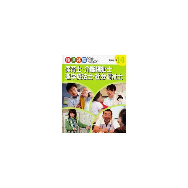 【発売日：2010年03月28日】ポプラ社/職場体験完全ガイド 14、メディア：BOOK、発売日：2010/03、重量：340g、商品コード：NEOBK-745701、JANコード/ISBNコード：9784591117064