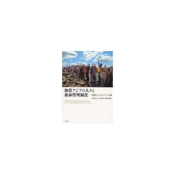【発売日：2010年03月28日】市川昌広/編 生方史数/編 内藤大輔/編/熱帯アジアの人々と森林管理制度 現場からのガバナンス論、メディア：BOOK、発売日：2010/03、重量：340g、商品コード：NEOBK-745756、JANコー...