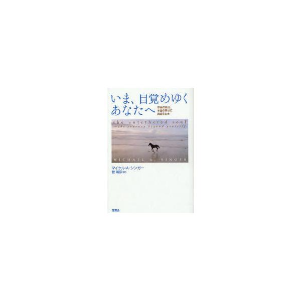 【発売日：2010年04月08日】マイケル・A・シンガー/著 菅靖彦/訳/いま、目覚めゆくあなたへ 本当の自分、本当の幸せに出会うとき / 原タイトル:The untethered soul、メディア：BOOK、発売日：2010/04、重量...