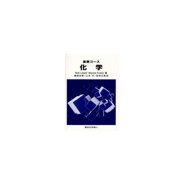 【発売日：2010年03月28日】RobLewis WynneEvans 薬袋佳孝 山本学 若林文高/基礎コース化学 / 原タイトル:Chemistry 原著第3版の翻訳、メディア：BOOK、発売日：2010/03、重量：340g、商品コー...