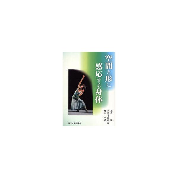 【発売日：2010年03月28日】栗原隆/編 矢萩喜從郎/編 辻元早苗/編/空間と形に感応する身体、メディア：BOOK、発売日：2010/03、重量：340g、商品コード：NEOBK-745830、JANコード/ISBNコード：978486...
