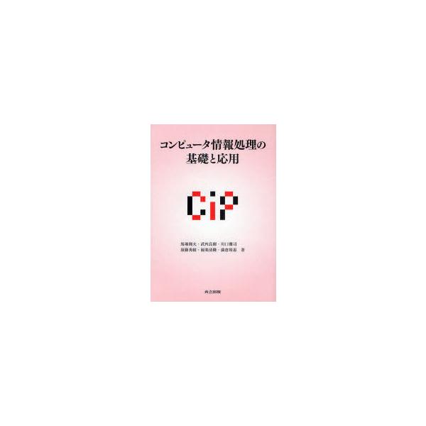 【発売日：2010年04月09日】馬場則夫/著 武内良樹/著 川口雅司/著 須藤秀紹/著 渥美清隆/著 満倉靖恵/著/コンピュータ情報処理の基礎と応用、メディア：BOOK、発売日：2010/04、重量：540g、商品コード：NEOBK-74...
