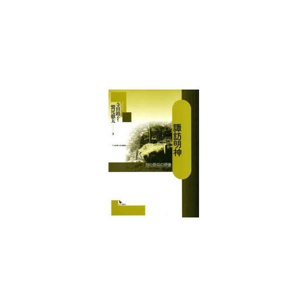 【発売日：2010年03月28日】寺田鎮子/著 鷲尾徹太/著/諏訪明神 カミ信仰の原像、メディア：BOOK、発売日：2010/03、重量：340g、商品コード：NEOBK-745951、JANコード/ISBNコード：9784872946086