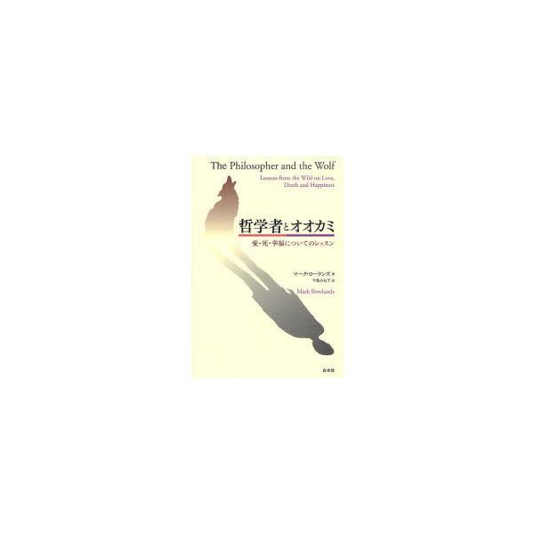 【発売日：2010年04月10日】マーク・ローランズ 今泉みね子/哲学者とオオカミ 愛・死・幸福についてのレッスン / 原タイトル:The Philosopher and the Wolf、メディア：BOOK、発売日：2010/04、重量：...