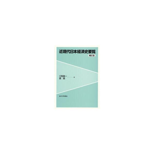 【発売日：2010年04月09日】三和良一/編 原朗/編/近現代日本経済史要覧、メディア：BOOK、発売日：2010/04、重量：340g、商品コード：NEOBK-748313、JANコード/ISBNコード：9784130421362