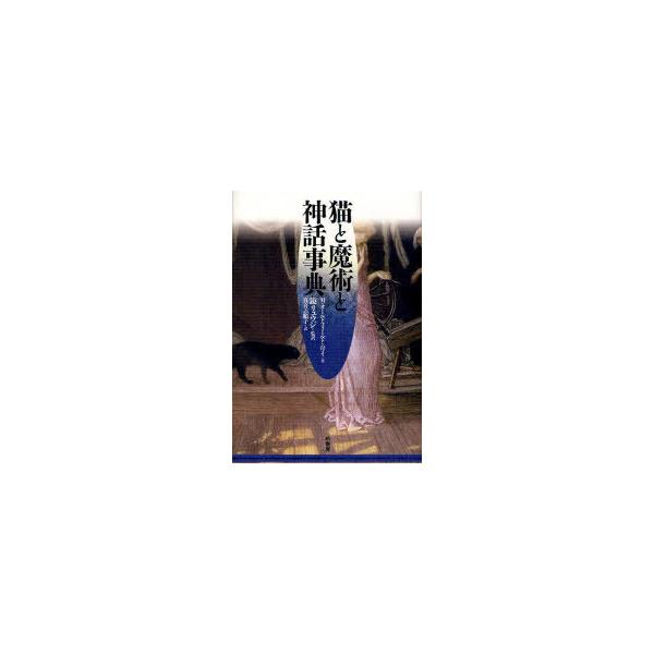 【発売日：2010年04月10日】M.オールドフィールド・ハウイ 鏡リュウジ 真喜志順子/猫と魔術と神話事典 / 原タイトル:Cat in the Mysteries of Religion and Magic、メディア：BOOK、発売日：...