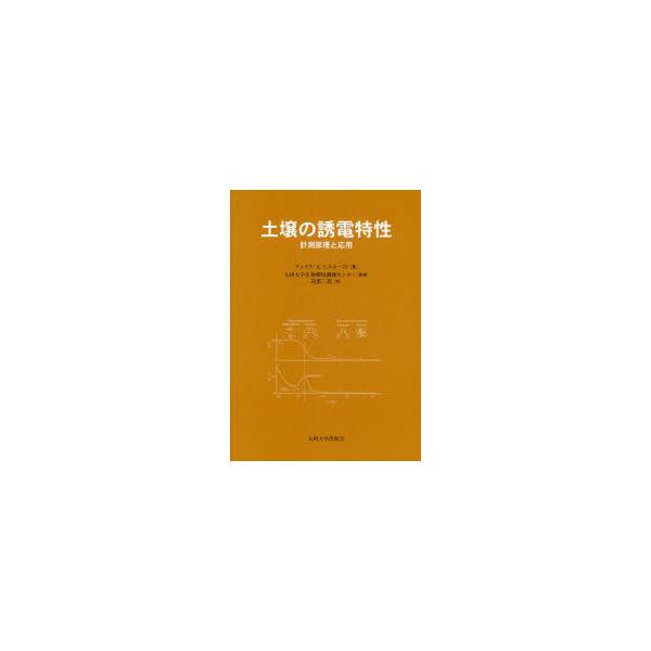 【発売日：2010年04月13日】マックス・A.ヒルホースト/著 九州大学生物環境調節センター/監修 筑紫二郎/訳/土壌の誘電特性 計測原理と応用 / 原タイトル:Dielectric Characterisation of Soil、メデ...