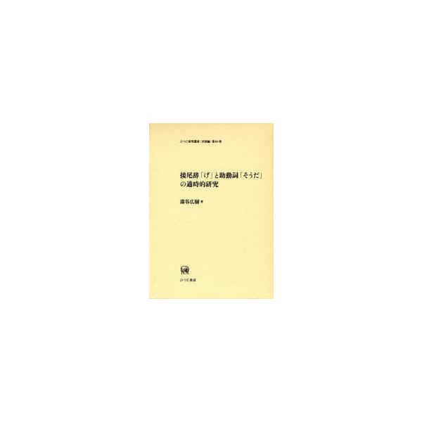 【発売日：2010年03月28日】漆谷広樹/著/接尾辞「げ」と助動詞「そうだ」の通時的研究 (ひつじ研究叢書)、メディア：BOOK、発売日：2010/03、重量：340g、商品コード：NEOBK-748597、JANコード/ISBNコード：...