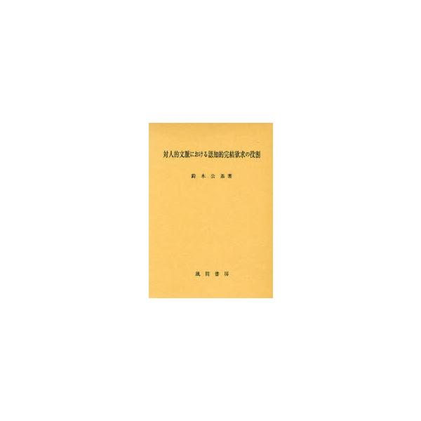 【発売日：2010年03月28日】鈴木 公基 著/対人的文脈における認知的完結欲求の役割、メディア：BOOK、発売日：2010/03、重量：340g、商品コード：NEOBK-748598、JANコード/ISBNコード：9784759917888