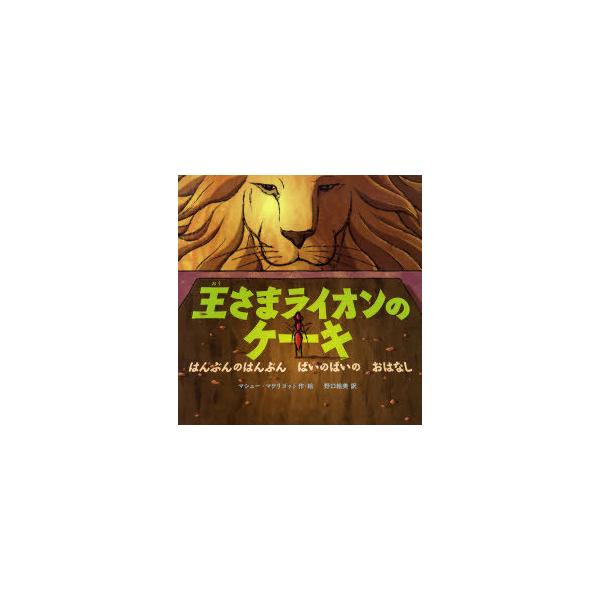 【発売日：2010年04月15日】マシュー・マケリゴット/作・絵 野口絵美/訳/王さまライオンのケーキ はんぶんのはんぶんばいのばいのおはなし / 原タイトル:THE LION’S SHARE、メディア：BOOK、発売日：2010/04、重...