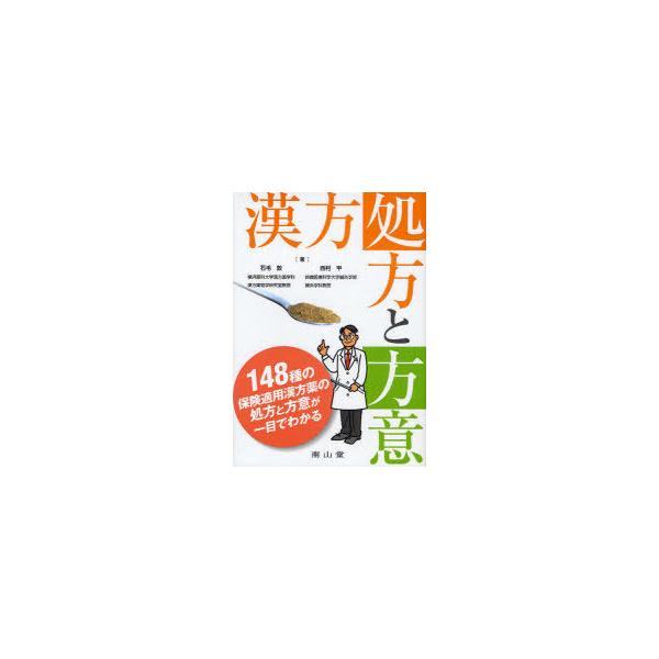 【発売日：2010年04月14日】石毛敦/著 西村甲/著/漢方処方と方意、メディア：BOOK、発売日：2010/04、重量：340g、商品コード：NEOBK-748827、JANコード/ISBNコード：9784525474713
