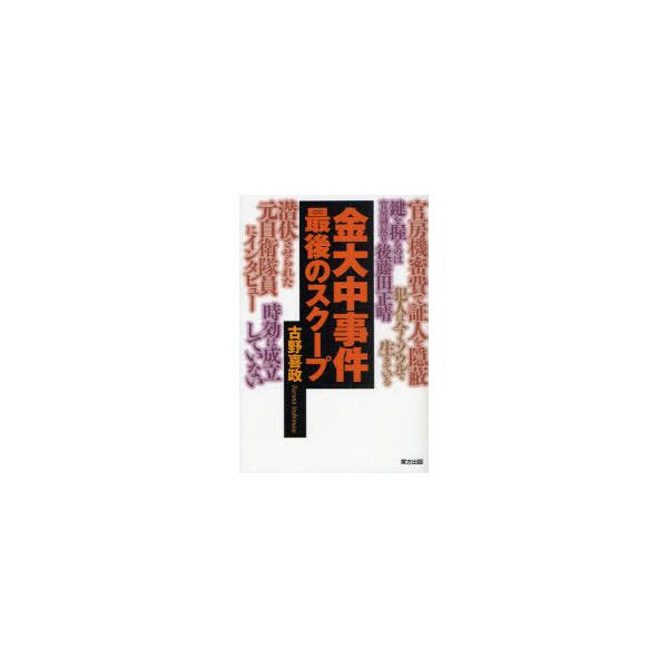 【発売日：2010年04月14日】古野 喜政 著/金大中事件最後のスクープ、メディア：BOOK、発売日：2010/04、重量：340g、商品コード：NEOBK-748834、JANコード/ISBNコード：9784862491602