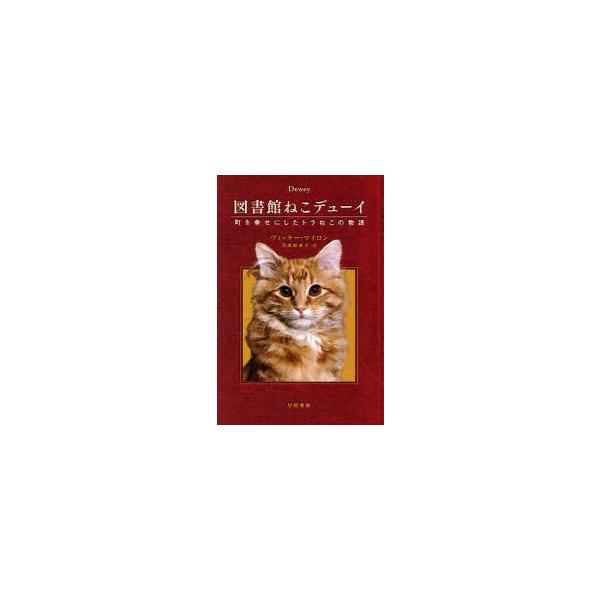 【発売日：2010年05月23日】ヴィッキー・マイロン/著 羽田詩津子/訳/図書館ねこデューイ 町を幸せにしたトラねこの物語 / 原タイトル:DEWEY (ハヤカワ文庫 NF 365)、メディア：BOOK、発売日：2010/05、重量：15...