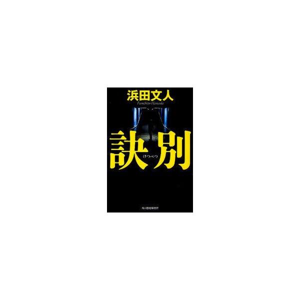 【発売日：2010年04月13日】浜田文人/著/訣別 (ハルキ文庫)、メディア：BOOK、発売日：2010/04、重量：150g、商品コード：NEOBK-749874、JANコード/ISBNコード：9784758434683