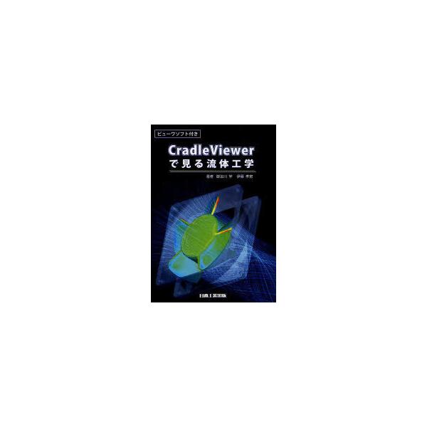 【発売日：2010年03月28日】御法川学/著 伊藤孝宏/著/Cradle Viewerで見る流体工学、メディア：BOOK、発売日：2010/03、重量：340g、商品コード：NEOBK-749995、JANコード/ISBNコード：9784...