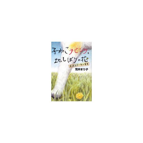【発売日：2010年04月12日】荒井まり子/著/子ねこチビンケと地しばりの花 未決囚十一、メディア：BOOK、発売日：2010/04、重量：340g、商品コード：NEOBK-750013、JANコード/ISBNコード：9784776300472