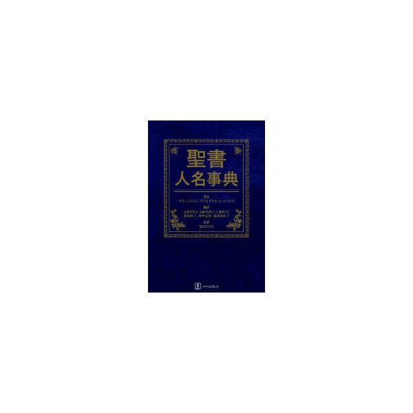 【発売日：2010年04月14日】テリー・ジーン・デイ/著 ダリル・J.ルーカス/著 石家佳代子/訳 石崎美香子/訳 上原ゆうこ/訳 嘉部淑子/訳 河野志保/訳 塩津由扶子/訳 柴田ひさ子/監訳/聖書人名事典 / 原タイトル:Baker b...