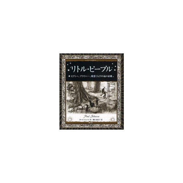 【発売日：2010年04月14日】ポール・ジョンソン/著 藤田優里子/訳/リトル・ピープル ピクシー、ブラウニー、精霊たちとその他の妖精 / 原タイトル:THE LITTLE PEOPLE OF THE BRITISH ISLES (アルケ...