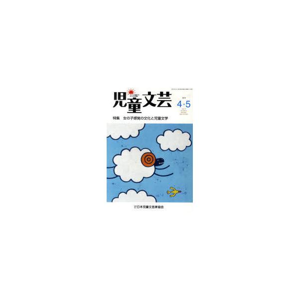 【発売日：2010年04月28日】日本児童文芸家協会/児童文芸 56- 2、メディア：BOOK、発売日：2010/04、重量：200g、商品コード：NEOBK-750133、JANコード/ISBNコード：9784877868697