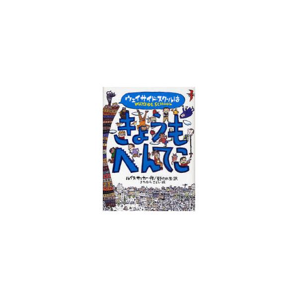 【発売日：2010年04月15日】ルイス・サッカー/作 野の水生/訳 きたむらさとし/絵/ウェイサイド・スクールはきょうもへんてこ / 原タイトル:SIDEWAYS STORIES FROM WAYSIDE SCHOOL、メディア：BOOK...