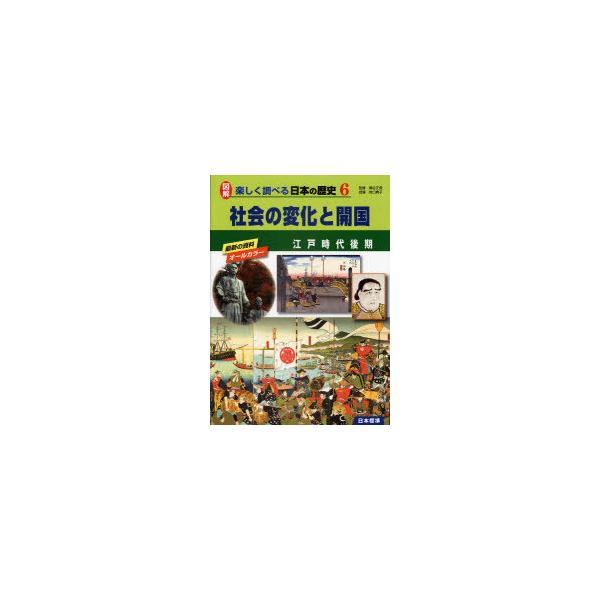 【発売日：2010年04月28日】桐谷正信/図解楽しく調べる日本の歴史 6 (図解 楽しく調べる日本の歴史   6)、メディア：BOOK、発売日：2010/04、重量：340g、商品コード：NEOBK-750336、JANコード/ISBNコ...
