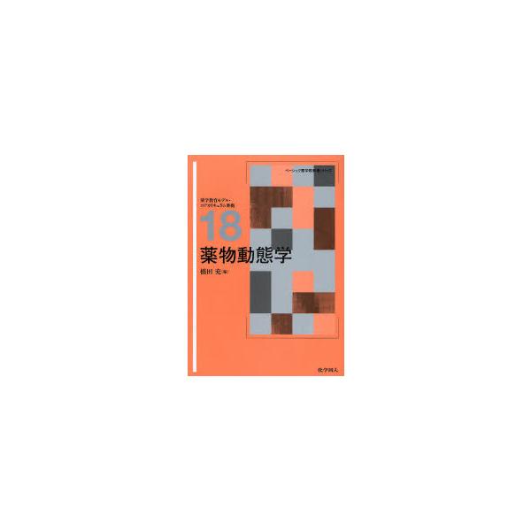 【発売日：2010年04月15日】橋田充/編/薬物動態学 (ベーシック薬学教科書シリーズ)、メディア：BOOK、発売日：2010/04、重量：340g、商品コード：NEOBK-750497、JANコード/ISBNコード：9784759812688