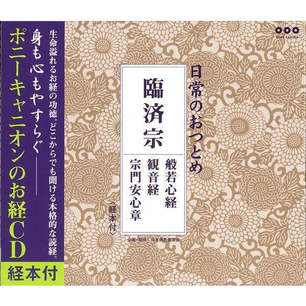 【発売日：2010年04月28日】大本山妙心寺法務/著/日常のおつとめ 臨済宗 般若心経・観音経 (経本+CD)、メディア：BOOK、発売日：2010/04、重量：340g、商品コード：NEOBK-750577、JANコード/ISBNコード...