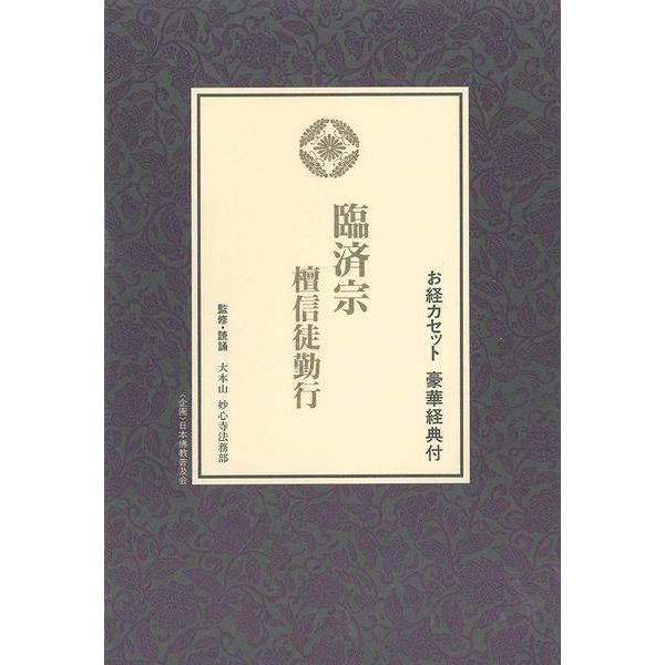 【発売日：2010年04月28日】大本山妙心寺法務/著/臨済宗 檀信徒勤行 (経典+カセット)、メディア：BOOK、発売日：2010/04、重量：340g、商品コード：NEOBK-750587、JANコード/ISBNコード：97848895...