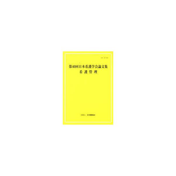 【発売日：2010年04月28日】日本看護協会出/第40回日本看護学会論文集 看護管理、メディア：BOOK、発売日：2010/04、重量：340g、商品コード：NEOBK-750990、JANコード/ISBNコード：9784818014763