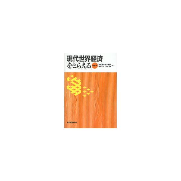 【発売日：2010年04月15日】石田修/編 板木雅彦/編 櫻井公人/編 中本悟/編/現代世界経済をとらえる Ver.5、メディア：BOOK、発売日：2010/04、重量：340g、商品コード：NEOBK-751466、JANコード/ISB...