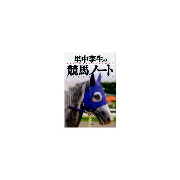 【発売日：2010年04月16日】里中李生/著/里中李生の競馬ノート、メディア：BOOK、発売日：2010/04、重量：340g、商品コード：NEOBK-751884、JANコード/ISBNコード：9784862041425