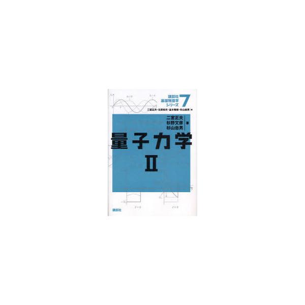 【発売日：2010年04月20日】二宮正夫/編 北原和夫/編 並木雅俊/編 杉山忠男/編/講談社基礎物理学シリーズ 7 (講談社基礎物理学シリーズ)、メディア：BOOK、発売日：2010/04、重量：340g、商品コード：NEOBK-752...