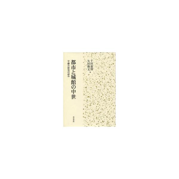 【発売日：2010年04月28日】千田嘉博 矢田俊文/都市と城館の中世 学融合研究の試み、メディア：BOOK、発売日：2010/04、重量：340g、商品コード：NEOBK-752686、JANコード/ISBNコード：9784862150721