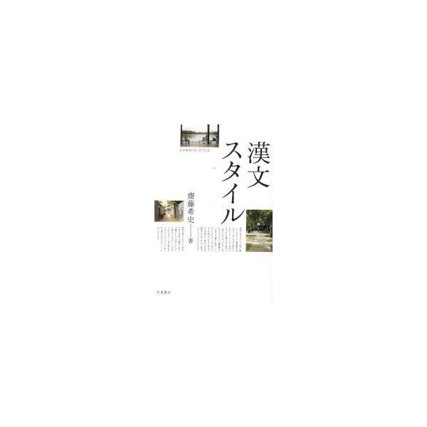 【発売日：2010年04月28日】齋藤希史/著/漢文スタイル、メディア：BOOK、発売日：2010/04、重量：340g、商品コード：NEOBK-752771、JANコード/ISBNコード：9784904702093