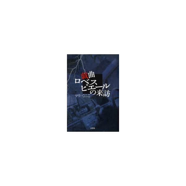 【発売日：2010年05月28日】マリ くにこ 著/戯曲 ロベスピエールの来訪、メディア：BOOK、発売日：2010/05、重量：340g、商品コード：NEOBK-753021、JANコード/ISBNコード：9784286087306