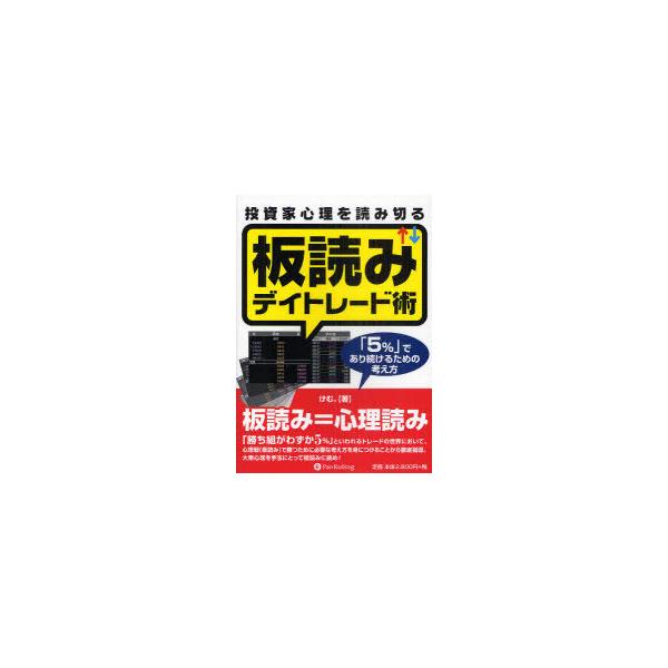 【発売日：2010年04月17日】けむ。/著/投資家心理を読み切る板読みデイトレード術 「5%」であり続けるための考え方 (Modern Alchemists Series No.89)、メディア：BOOK、発売日：2010/04、重量：3...