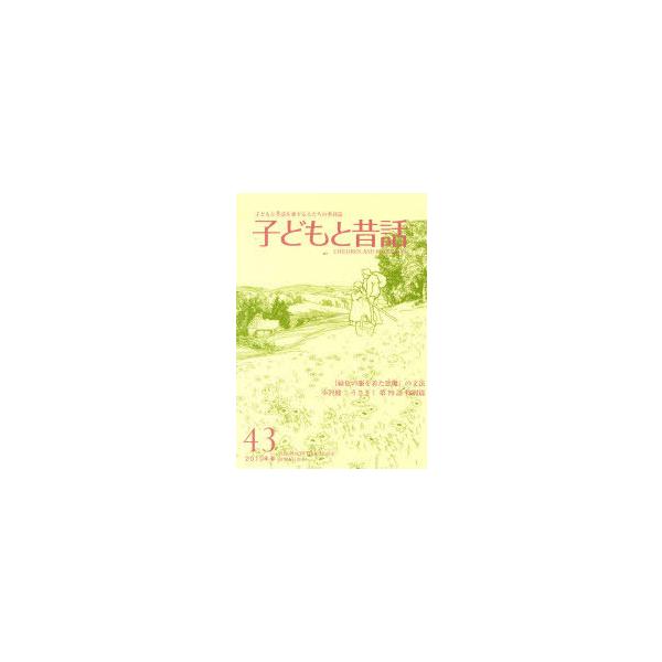 【発売日：2010年04月25日】小澤昔ばなし研究所/編集/季刊 子どもと昔話  43、メディア：BOOK、発売日：2010/04、重量：200g、商品コード：NEOBK-753238、JANコード/ISBNコード：9784902875348