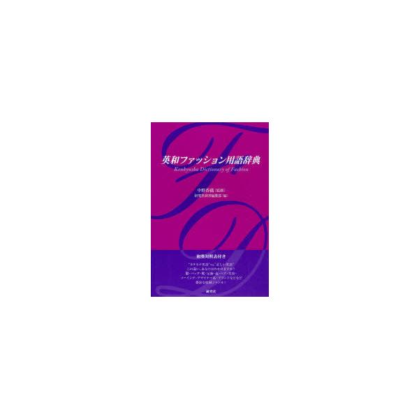 【発売日：2010年04月22日】中野香織/監修 研究社辞書編集部/編/英和ファッション用語辞典、メディア：BOOK、発売日：2010/04、重量：1200g、商品コード：NEOBK-753699、JANコード/ISBNコード：978476...